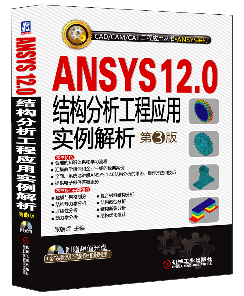 ANSYS 12.0结构分析工程应用实例解析（第3版）（附CD-ROM光盘）