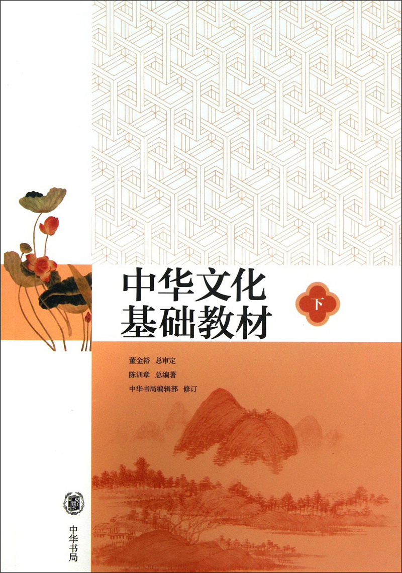 中华文化基础教材（下）