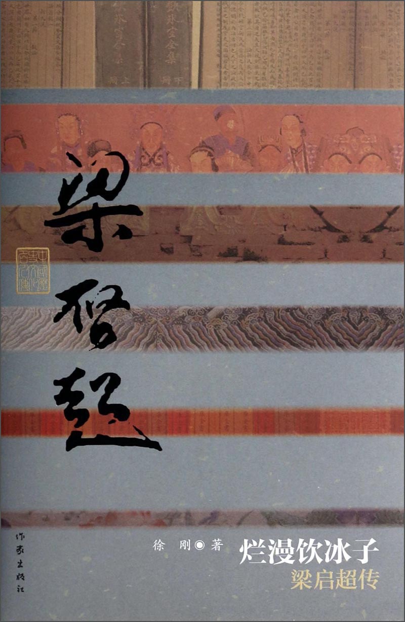 中国历史文化名人传丛书：烂漫饮冰子——梁启超传（精装）
