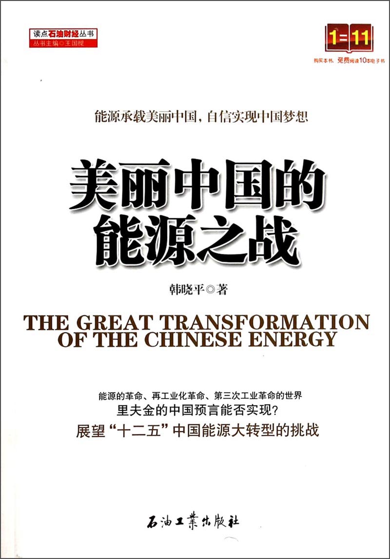 美丽中国的能源之战 9787502198923