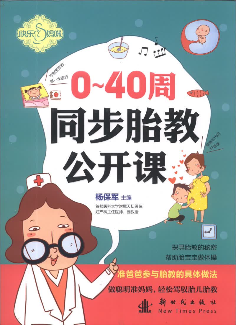 快乐妈咪：0～40周同步胎教公开课