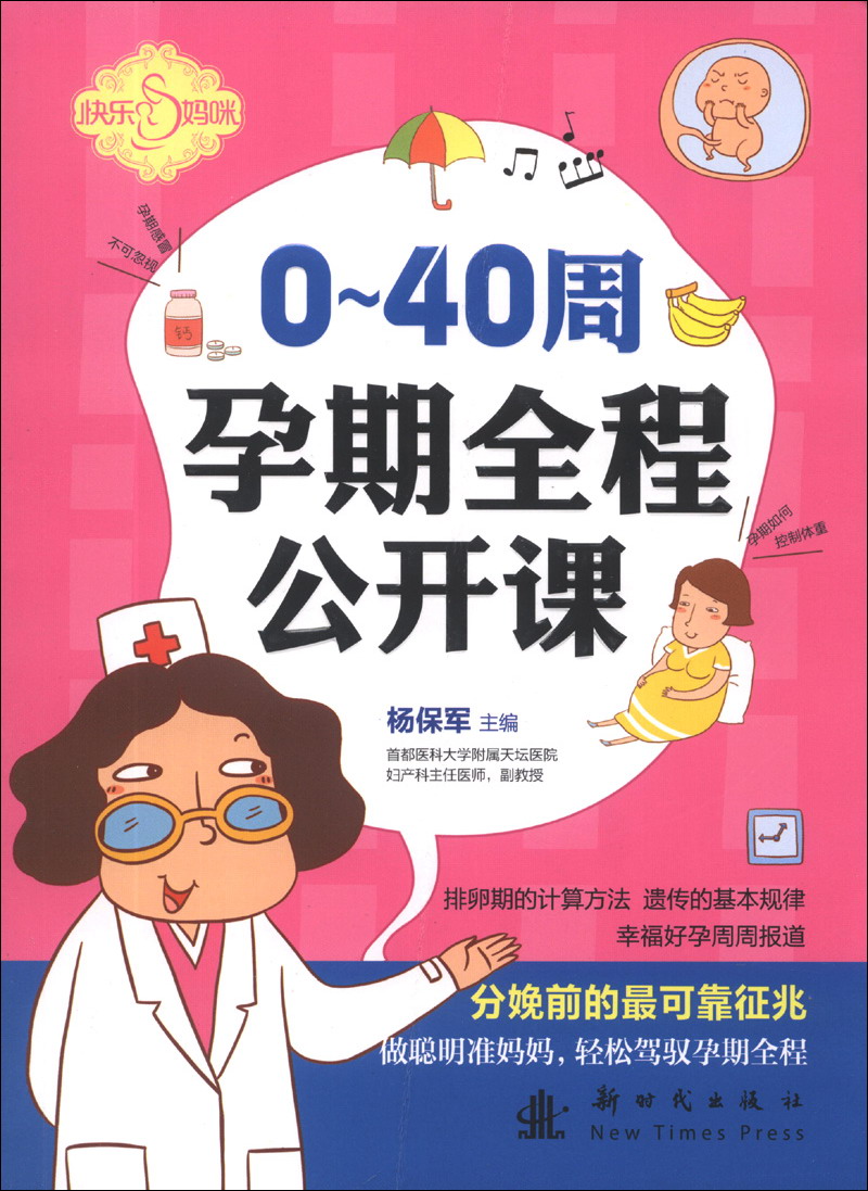 快乐妈咪：0-40周孕期全程公开课