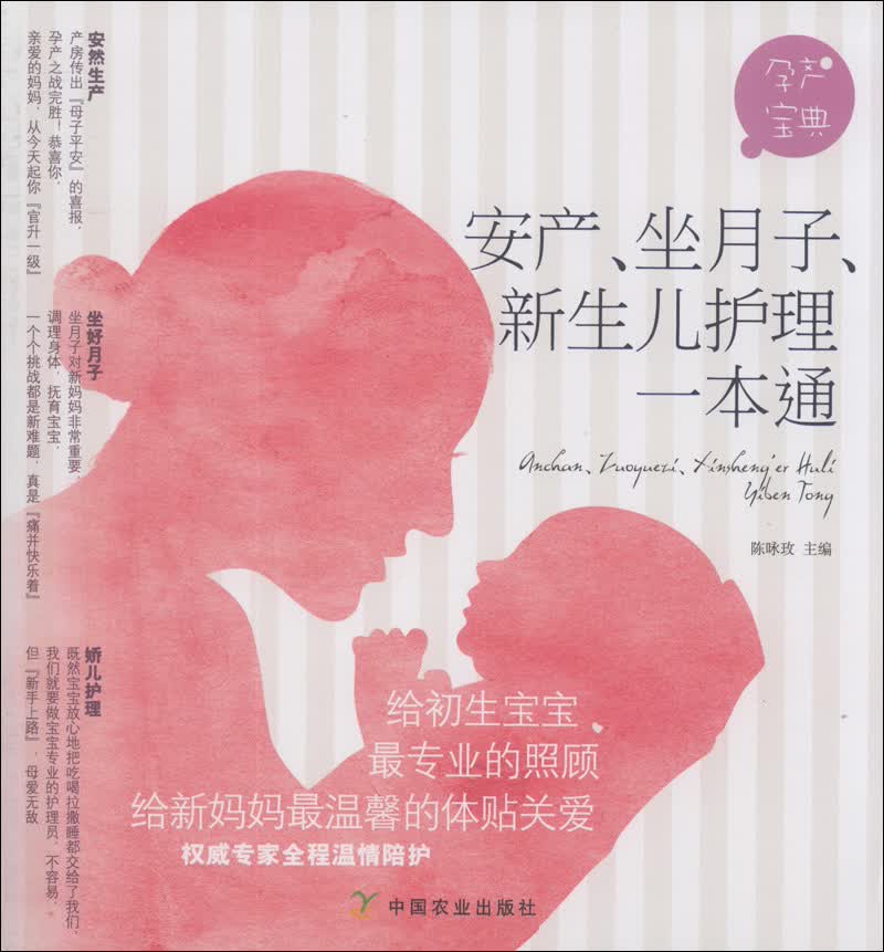 安产、坐月子、新生儿护理一本通中国农业9787109172661现货，正规发票，支持政采、企业购