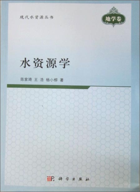 水资源学