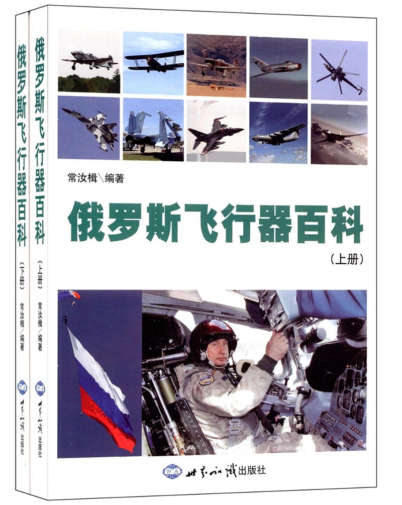 俄罗斯飞行器百科（套装共2册）