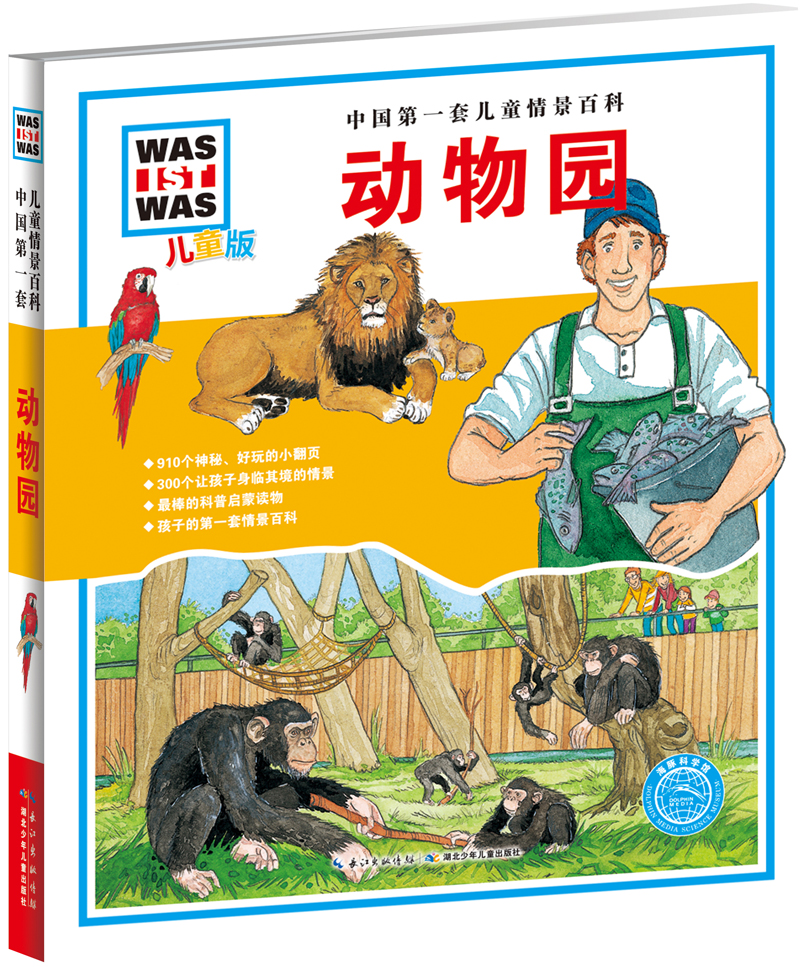 中国第一套儿童情景百科 动物园 儿童科普玩转科学百科图书籍