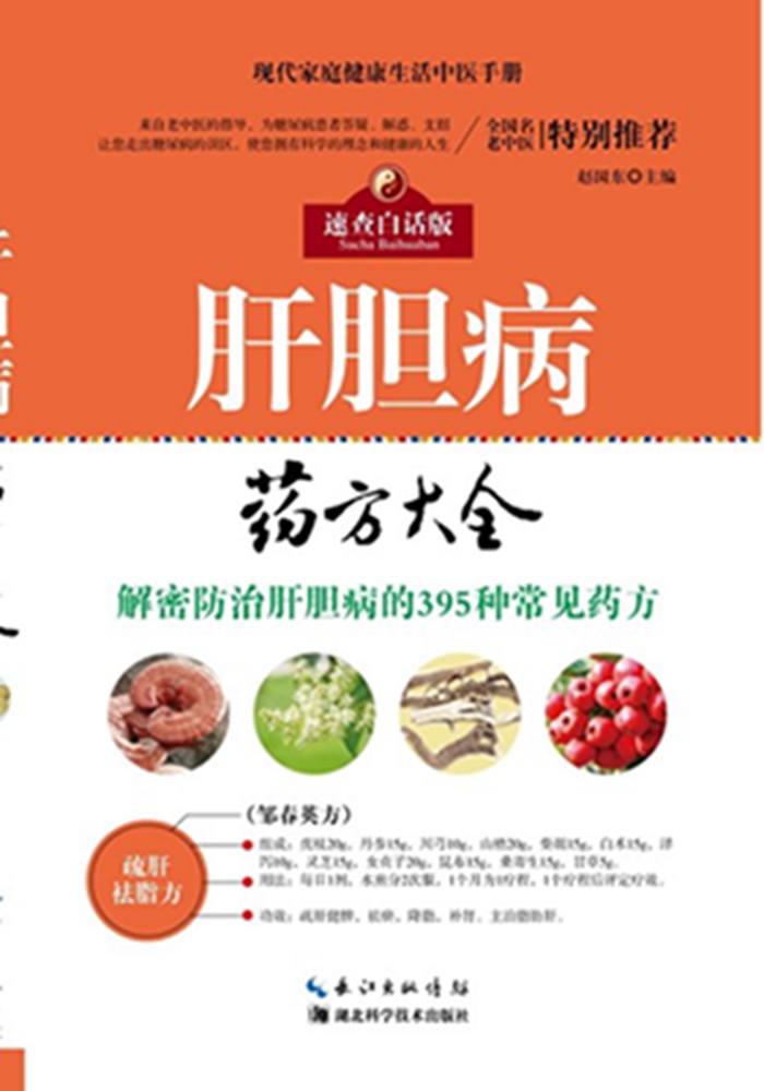肝胆病药方大全