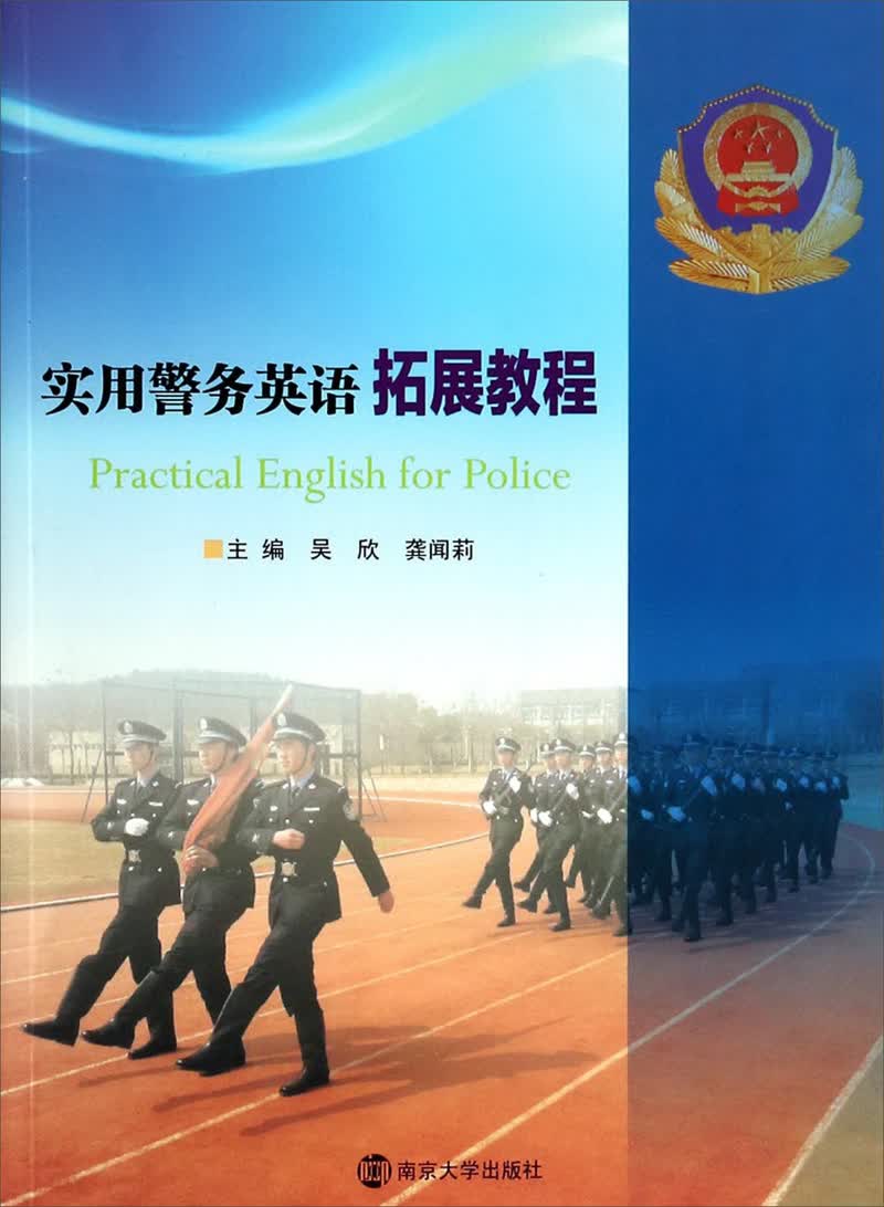 （包邮）实用警务英语拓展教程9787305128103