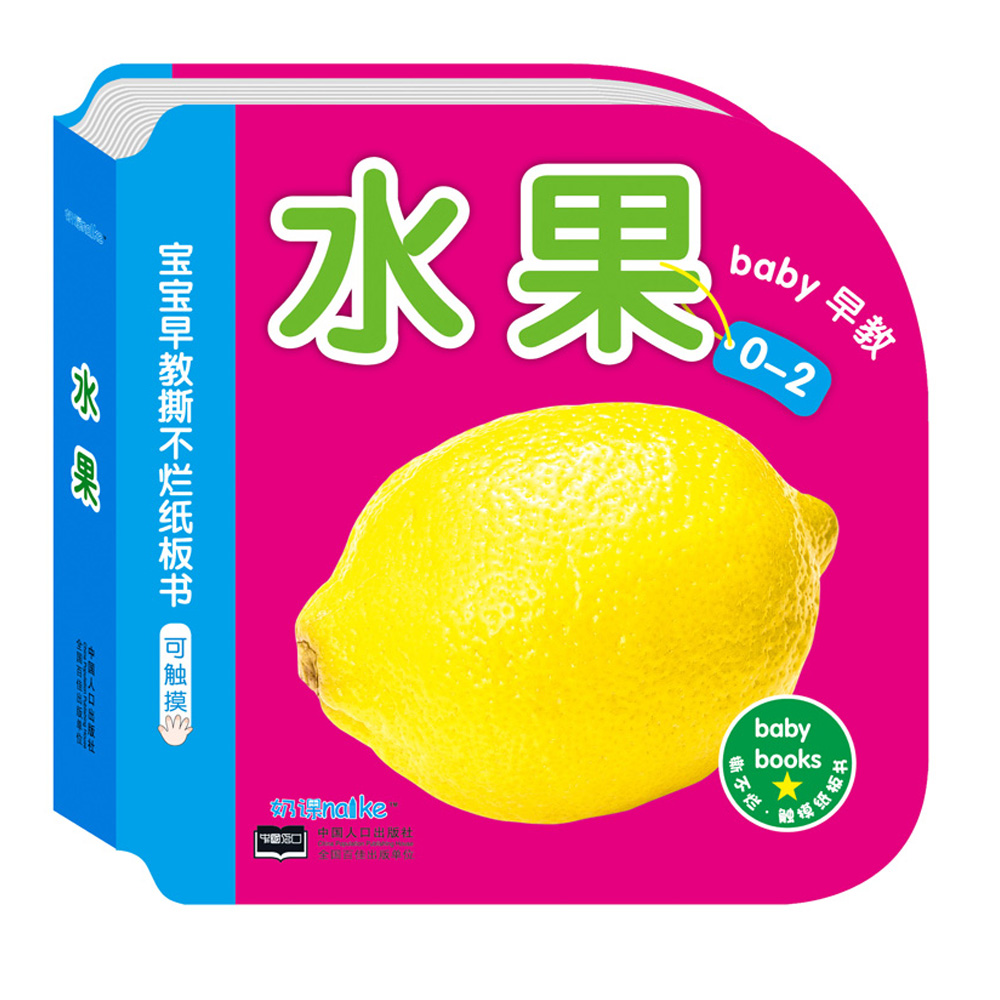 0-2岁宝宝早教撕不烂纸板书：水果 认知启蒙中英双语硬纸板书 海润阳光