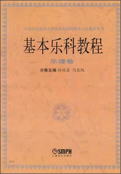 基本乐科教程：乐理卷