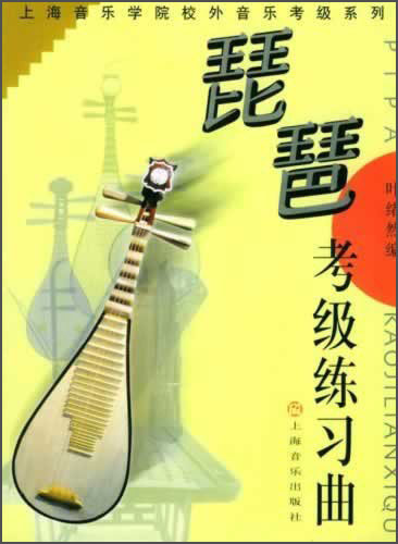 上海音乐学院校外音乐考级系列：琵琶考级练习曲