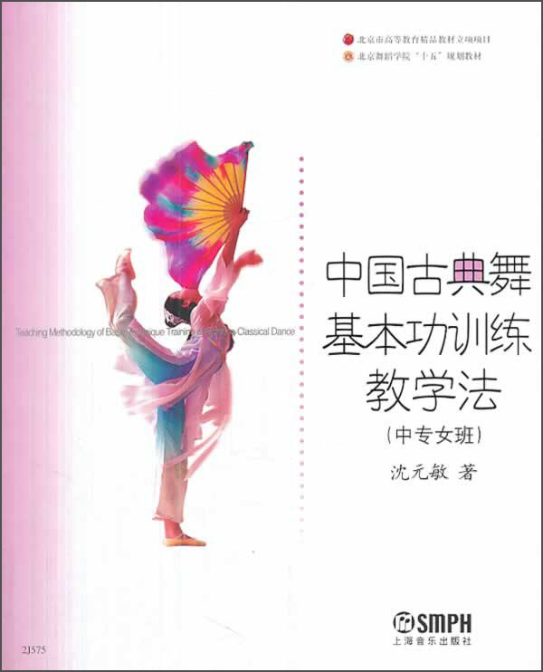中国古典舞基本功训练教学法（中专女班）/北京舞蹈学院“十五”规划教材