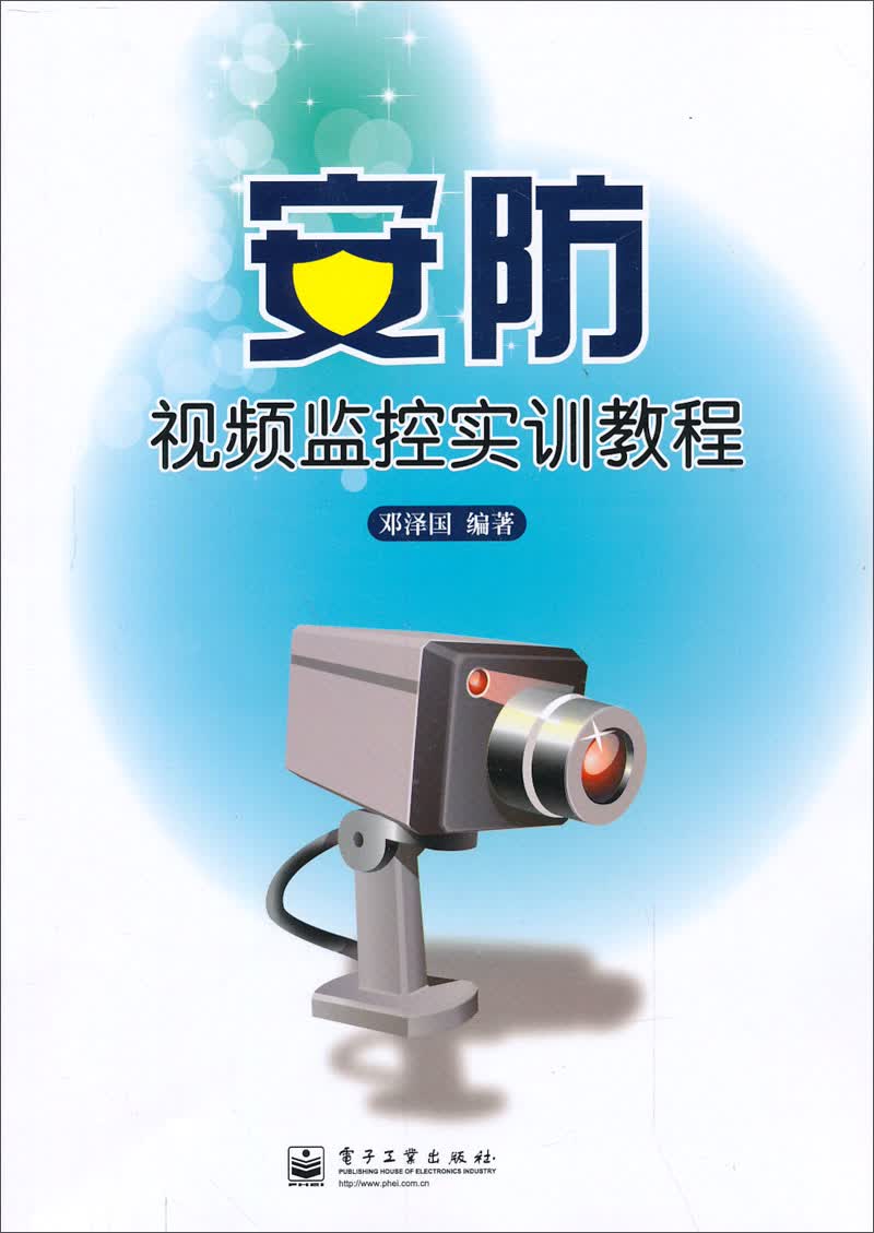 安防视频监控实训教程
