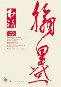 书法（2014年1月）