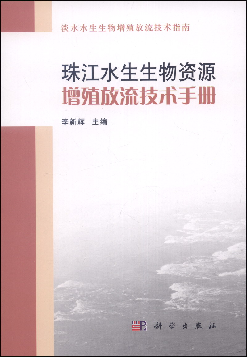 淡水水生生物增殖放流技术指南：珠江水生生物资源增殖放流技术手册