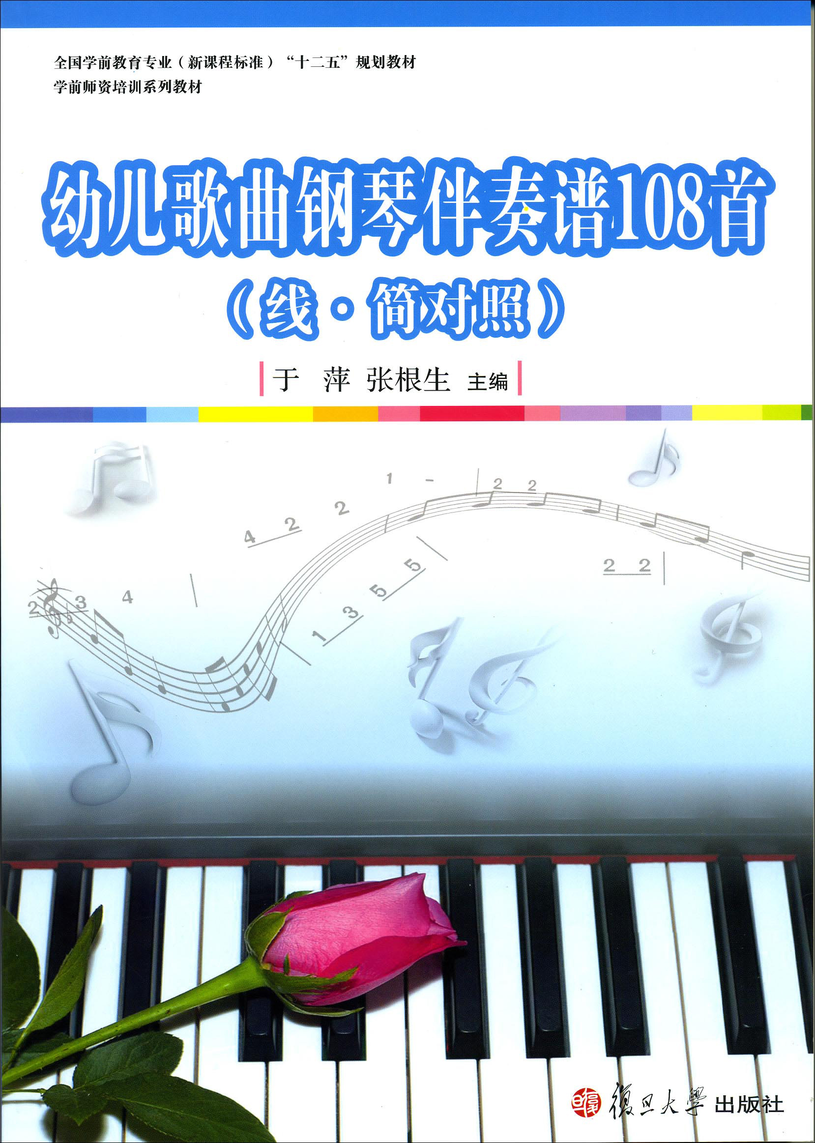全国学前教育专业（新课程标准）“十二五”规划教材：幼儿歌曲钢琴伴奏谱108首