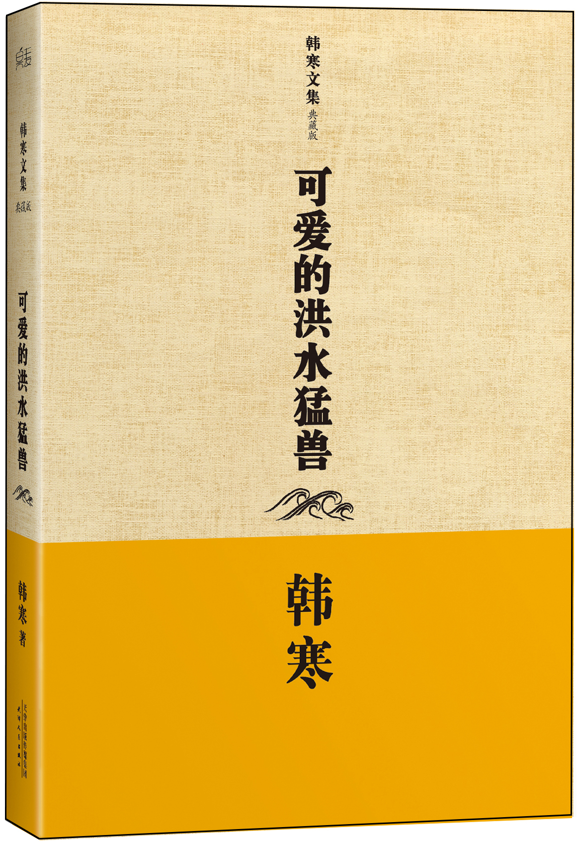 韩寒：可爱的洪水猛兽