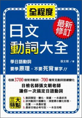 最新修訂日文動詞大全