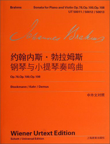 约翰内斯·勃拉姆斯钢琴与小提琴奏鸣曲（Op.78,Op.100,Op.108）（中外文对照）