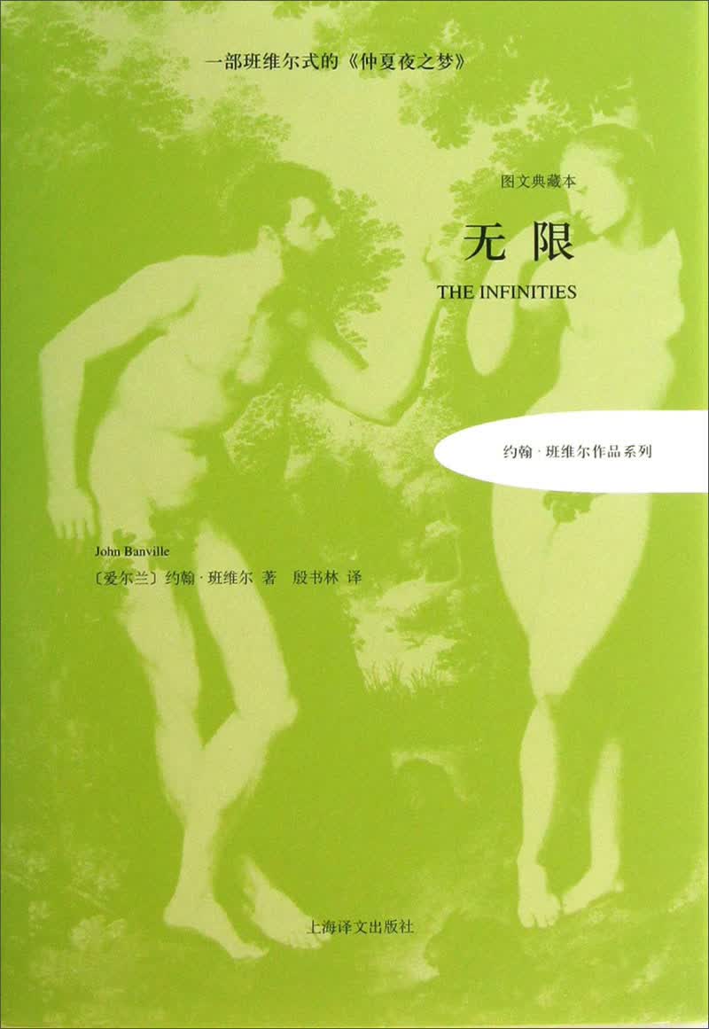 约翰·班维尔作品系列：无限（图文典藏本）