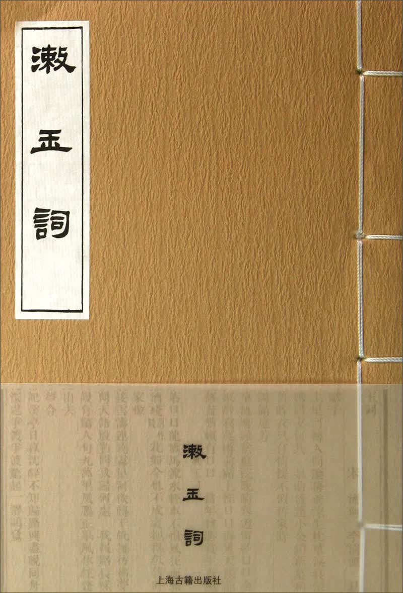 漱玉词