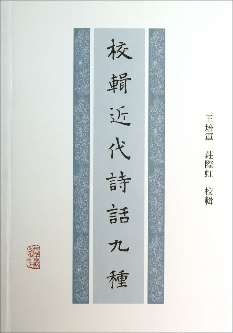 校辑近代诗话9种