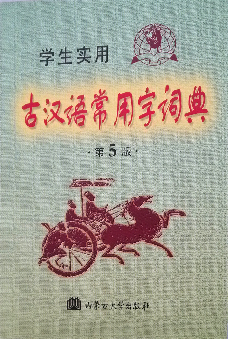 学生实用古汉语常用字词典（第5版缩印本）