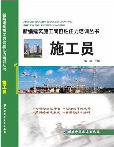 新编建筑施工岗位胜任力培训丛书：施工员
