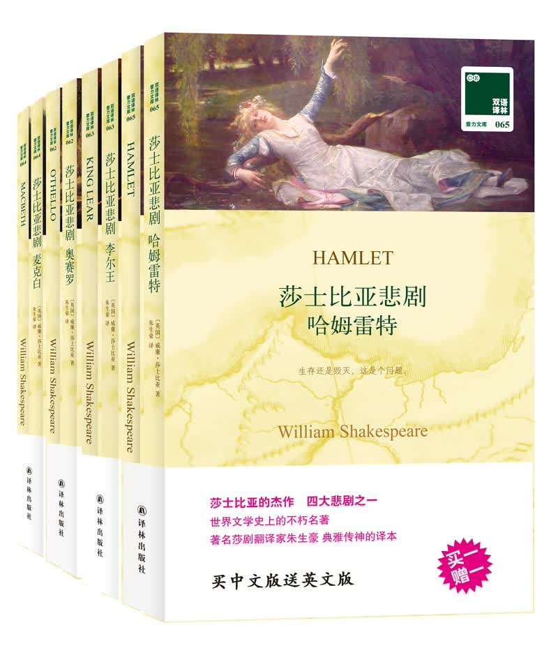 双语译林：莎士比亚悲剧集（套装共8册）（买中文版送英文版）