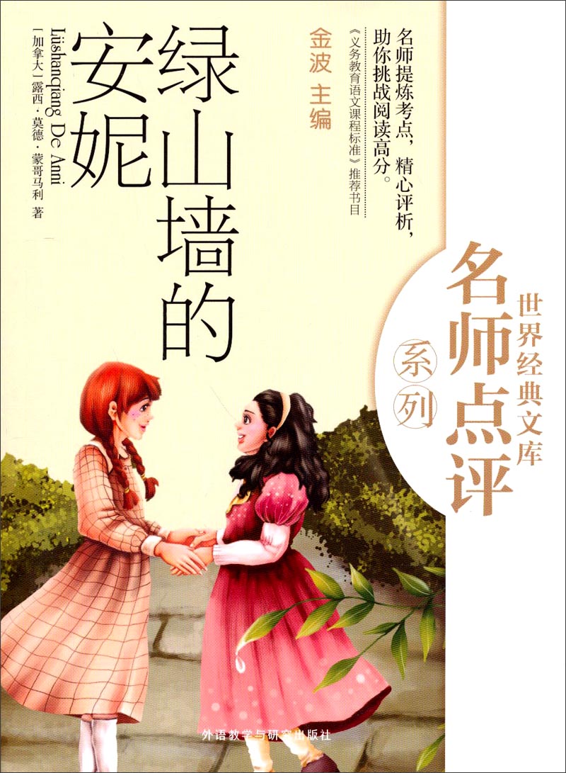 绿山墙的安妮（世界经典文库名师点评系列）