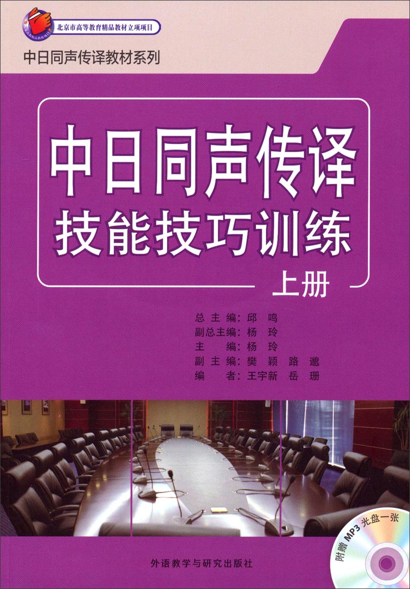 日汉同声传译教材系列：中日同声传译技能技巧训练（上册 附mp3光盘）