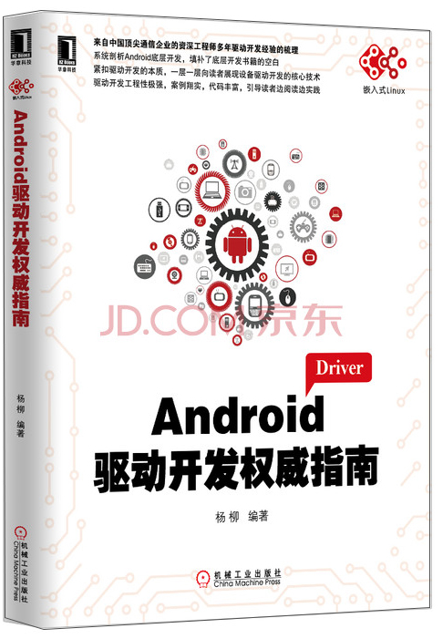 Android驱动开发权威指南