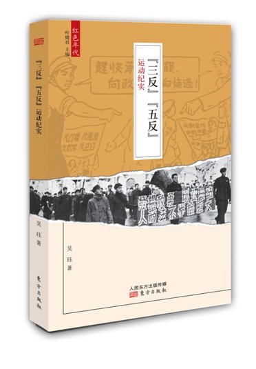 红色年代·「三反」「五反」运动纪实