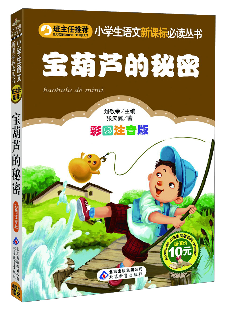 宝葫芦的秘密（彩图注音版）/小学生语文必读丛书
