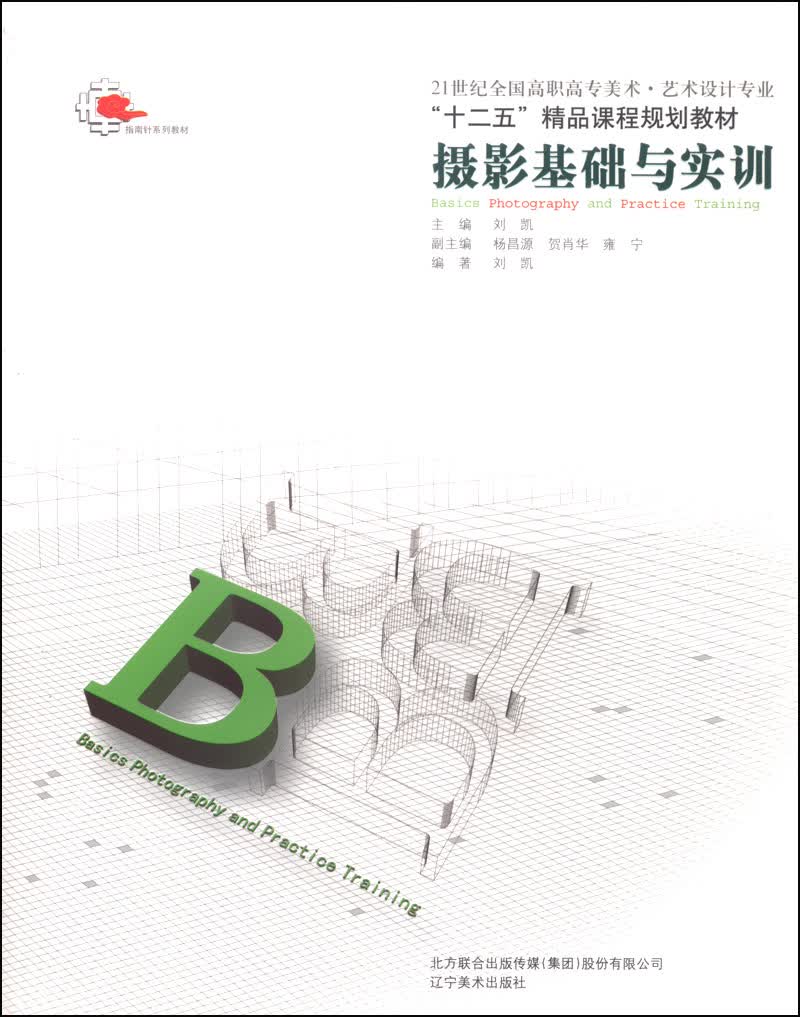 摄影基础与实训/21世纪全国高职高专美术·艺术设计专业·“十二五”精品课程规划教材
