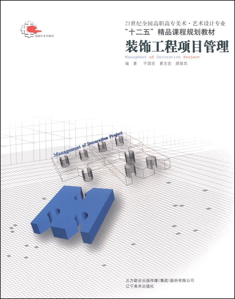 装饰工程项目管理/21世纪全国高职高专美术·艺术设计专业·“十二五”精品课程规划教材