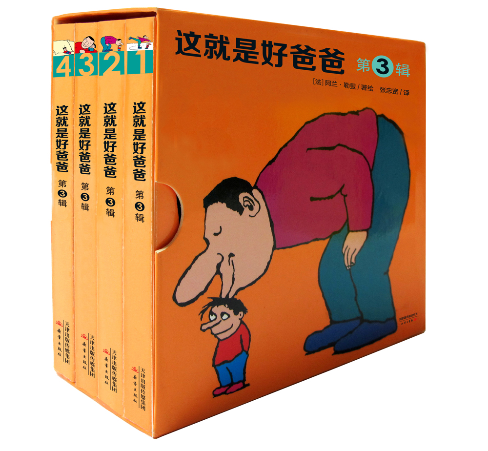 这就是好爸爸·第3辑（盒装 套装共4册） 尚童童书出品