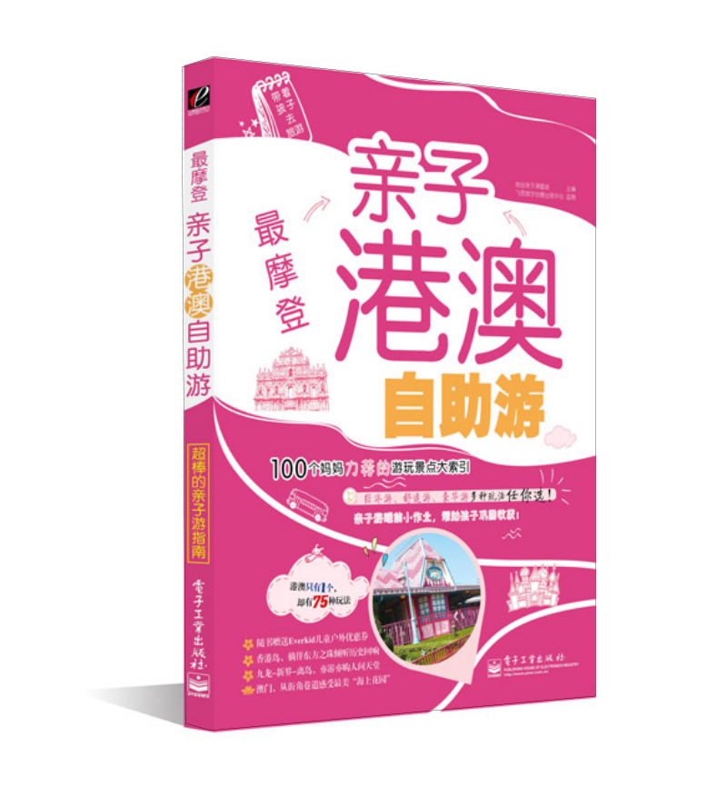 最摩登：亲子港澳自助游