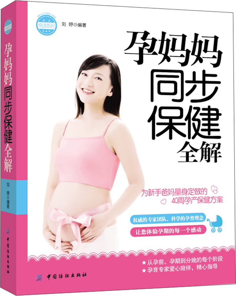 亲·乐悦读系列：孕妈妈同步保健全图解