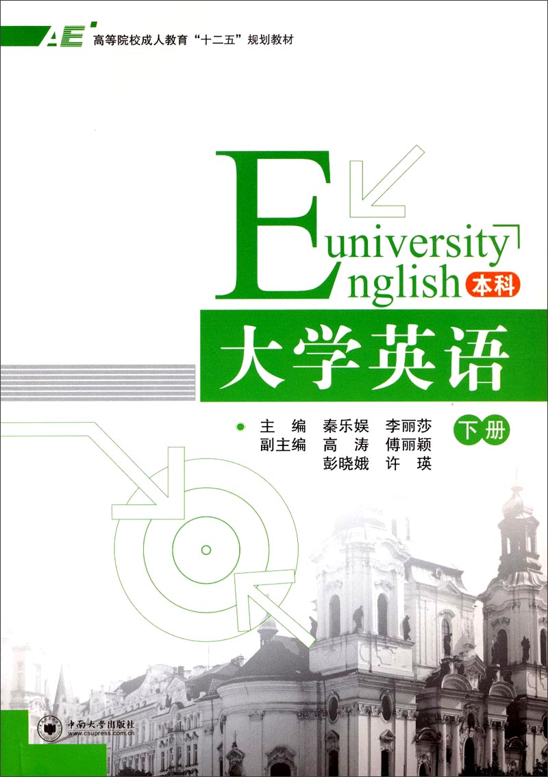 大学英语（本科 下册）/高等院校成人教育“十二五”规划教材