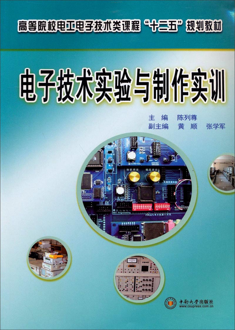 电子技术实验与制作实训/高等院校电工电子技术类课程“十二五”规划教材