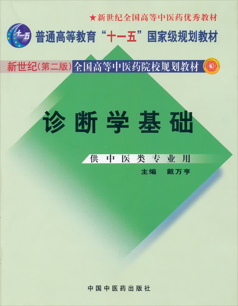 新世纪（第2版）全国高等中医药院校规划教材：诊断学基础（供中医类专业用）