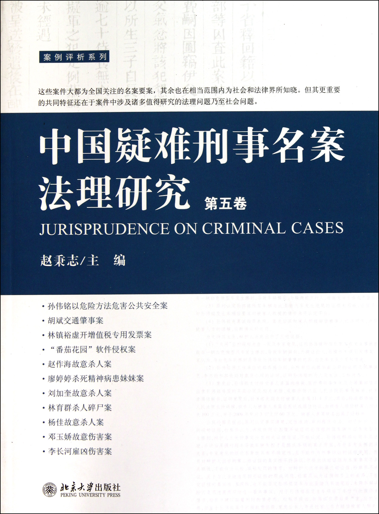 中国疑难刑事名案法理研究(第5卷)/案例评析系列
