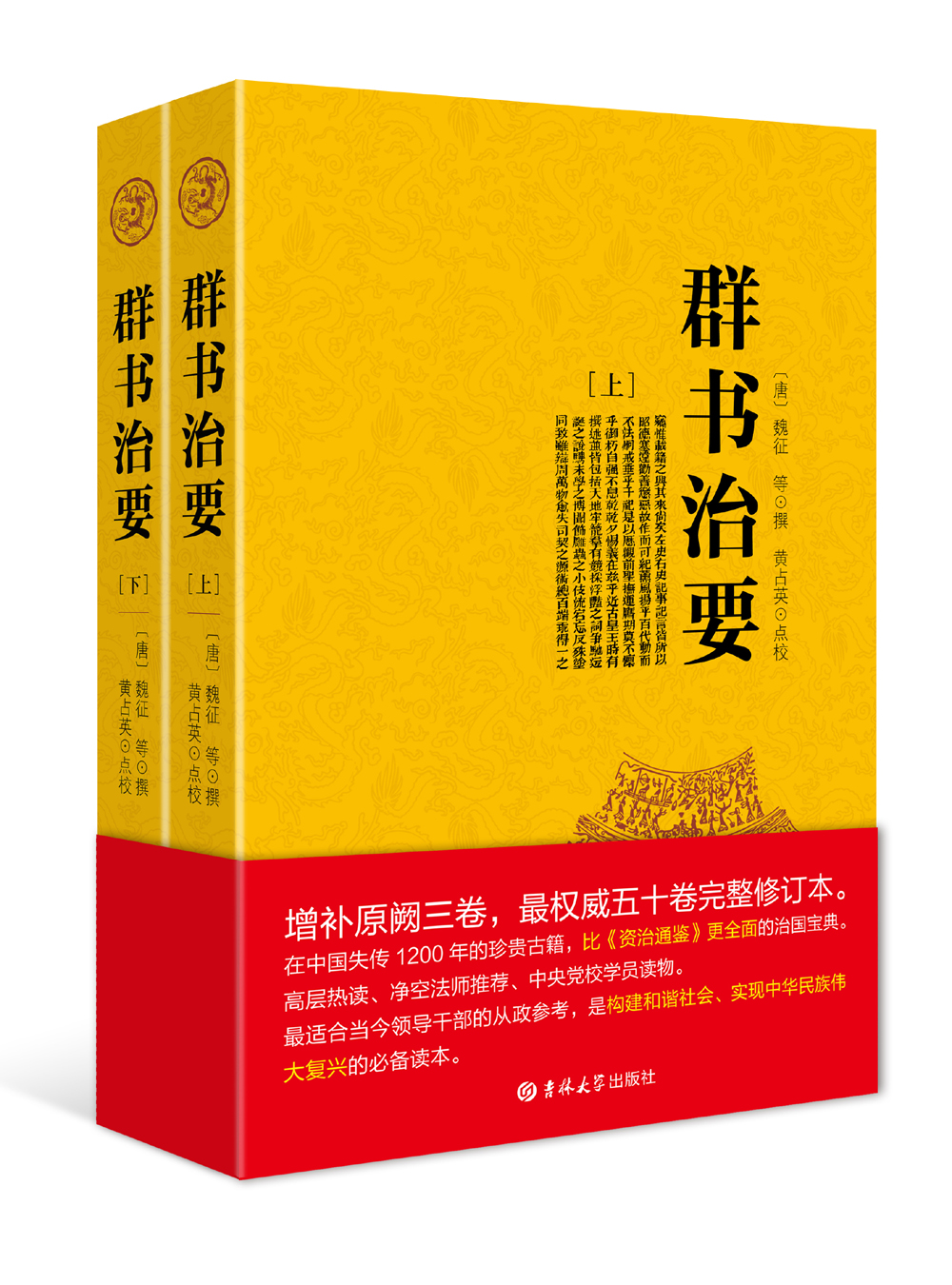 群书治要（套装上下册）