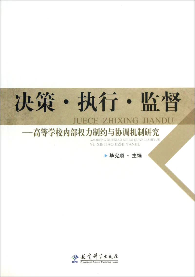 决策·执行·监督：高等学校内部权力制约与协调机制研究