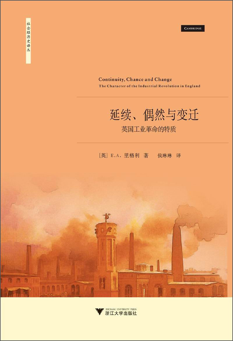 延续、偶然与变迁:英国工业革命的特质9787308107563