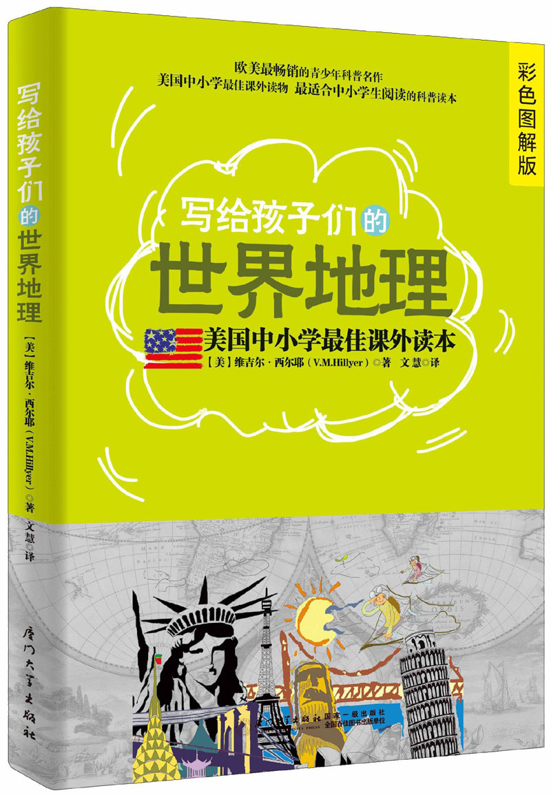 写给孩子们的世界地理（彩色图解版）