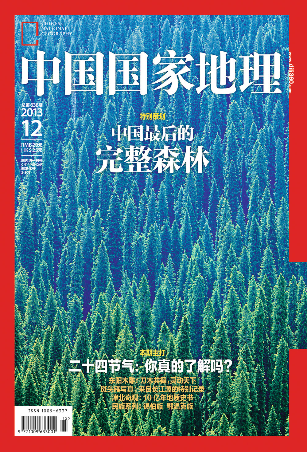 中国国家地理（2013年12月·总第638期）