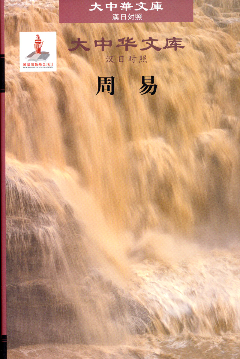 大中华文库：周易（汉日对照）