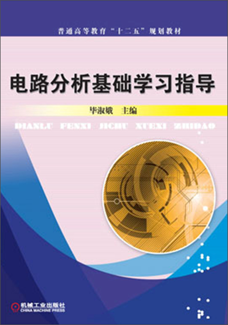 普通高等教育“十二五”规划教材：电路分析基础学习指导